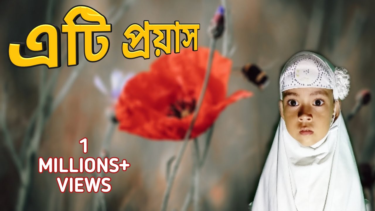 Littel baby gojol, ইসলামিক গজল, bangla baby gojol 2020, gojol 2020 ...