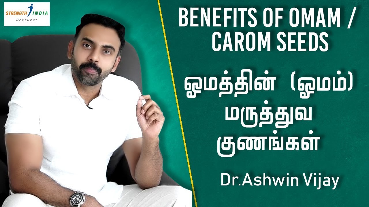 Benefits of OMAM / CAROM seeds | ஓமத்தின் (ஓமம்) மருத்துவ குணங்கள்| Dr ...