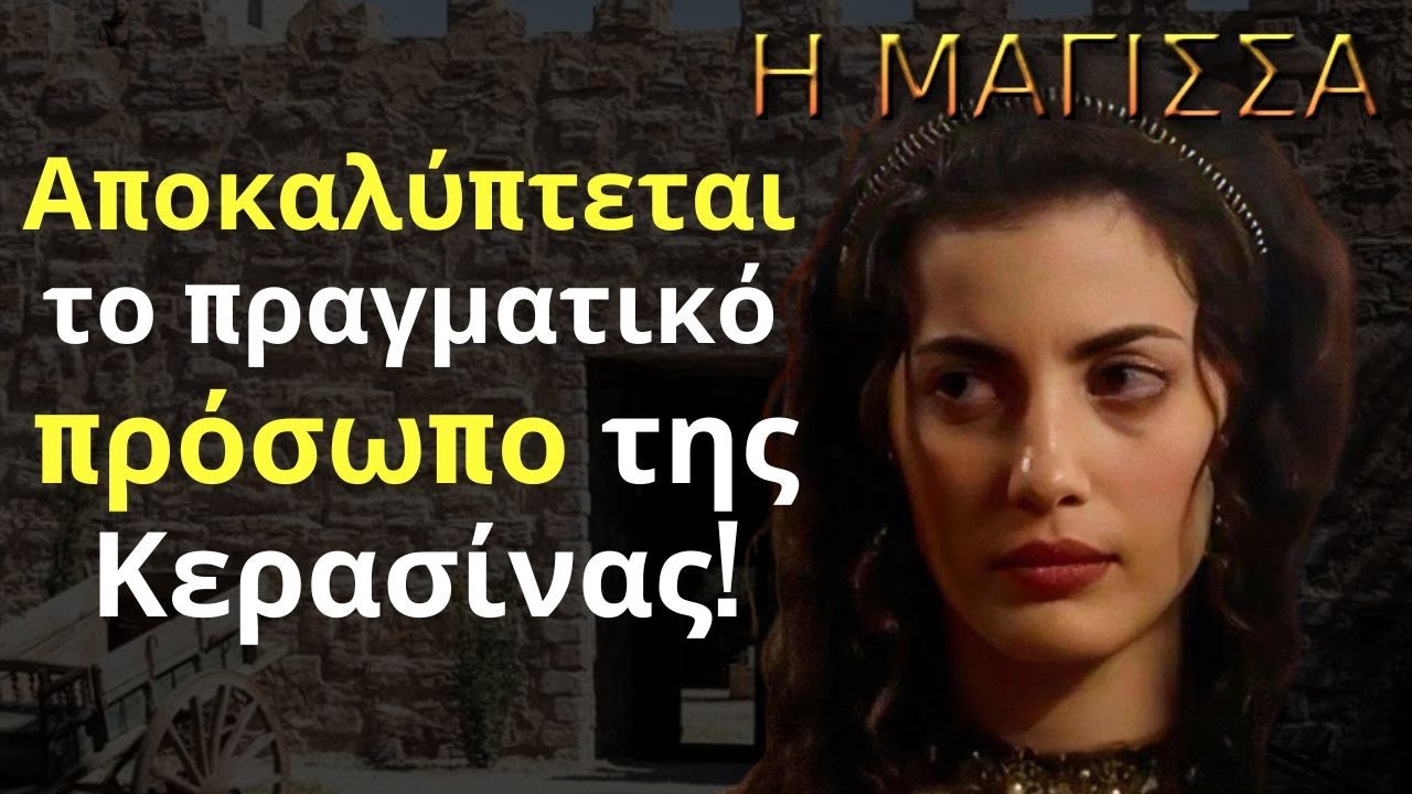 Η Μάγισσα Spoiler: Αποκαλύπτεται το πραγματικό πρόσωπο της Κερασίνας ...