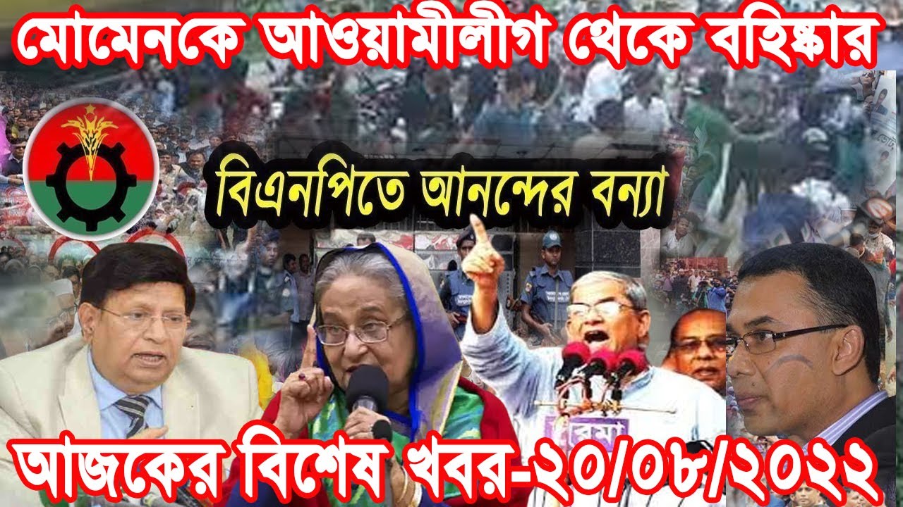Bangla News 20 August 2022 Bangladesh latest news Today bd update news ...