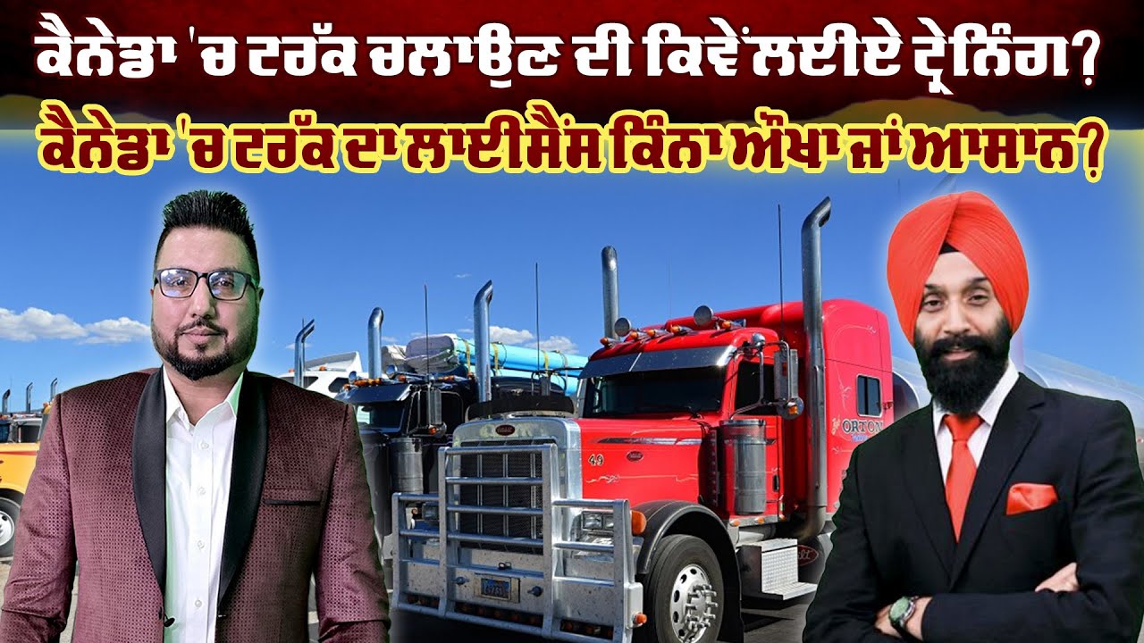 Khas Mulakat | Canada 'ਚ ਟਰੱਕ ਚਲਾਉਣ ਦੀ ਕਿਵੇਂ ਲਈਏ ਟ੍ਰੇਨਿੰਗ? | Devinder Benipal | Sanjha TV - YouTube