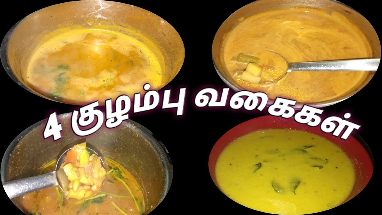 4 குழம்பு வகைகள் | 4 Kulambu varieties in tamil | Kuzhambu recipes ...