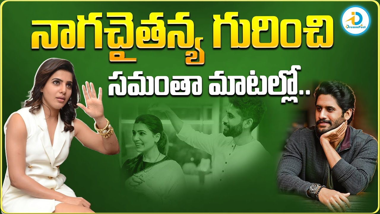 నాగచైతన్య గురించి సమంతా మాటల్లో.. | Samantha About Naga Chaitanya ...