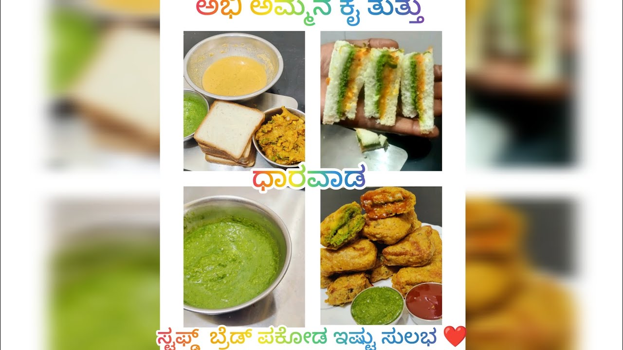 ಸ್ಟಾಫ್ಡ್ ಬ್ರೆಡ್ ಪಕೋಡ ಇಷ್ಟು ಸುಲಭ /STUFFED BREAD PAKODA ISTU SULABA ️🌏 ...