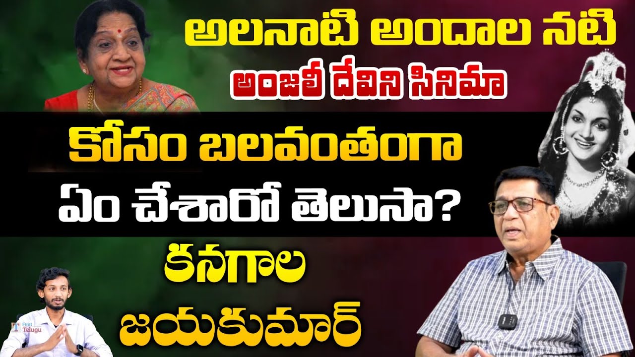 Kanagala Jayakumar About Heroine Anjali Devi Story | Red Tv - YouTube