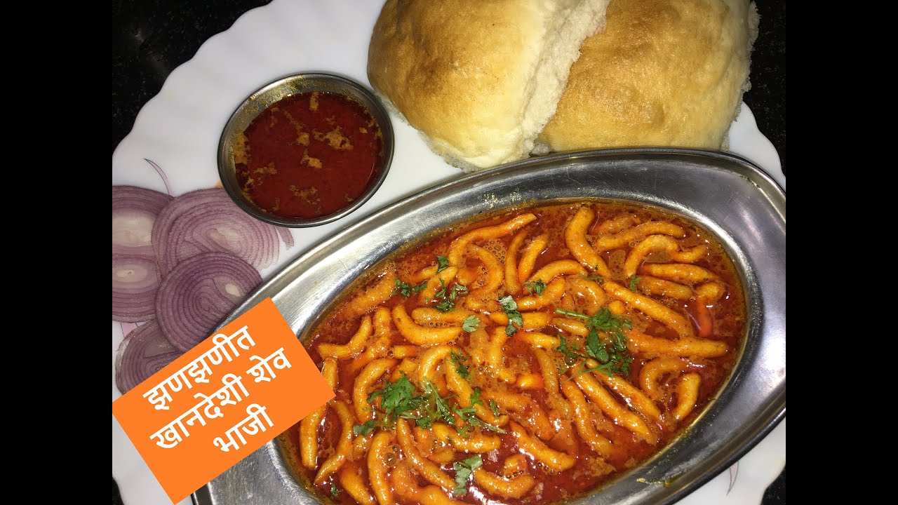 झणझणीत खानदेशी शेव भाजी l Special Dhaba Style Sev Sabzi l Shev Chivda ...