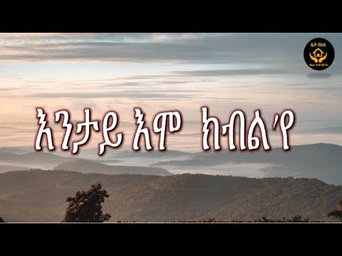 Samle Feshatsiyon Mezmur  እንታይ እሞ ክብል'የ