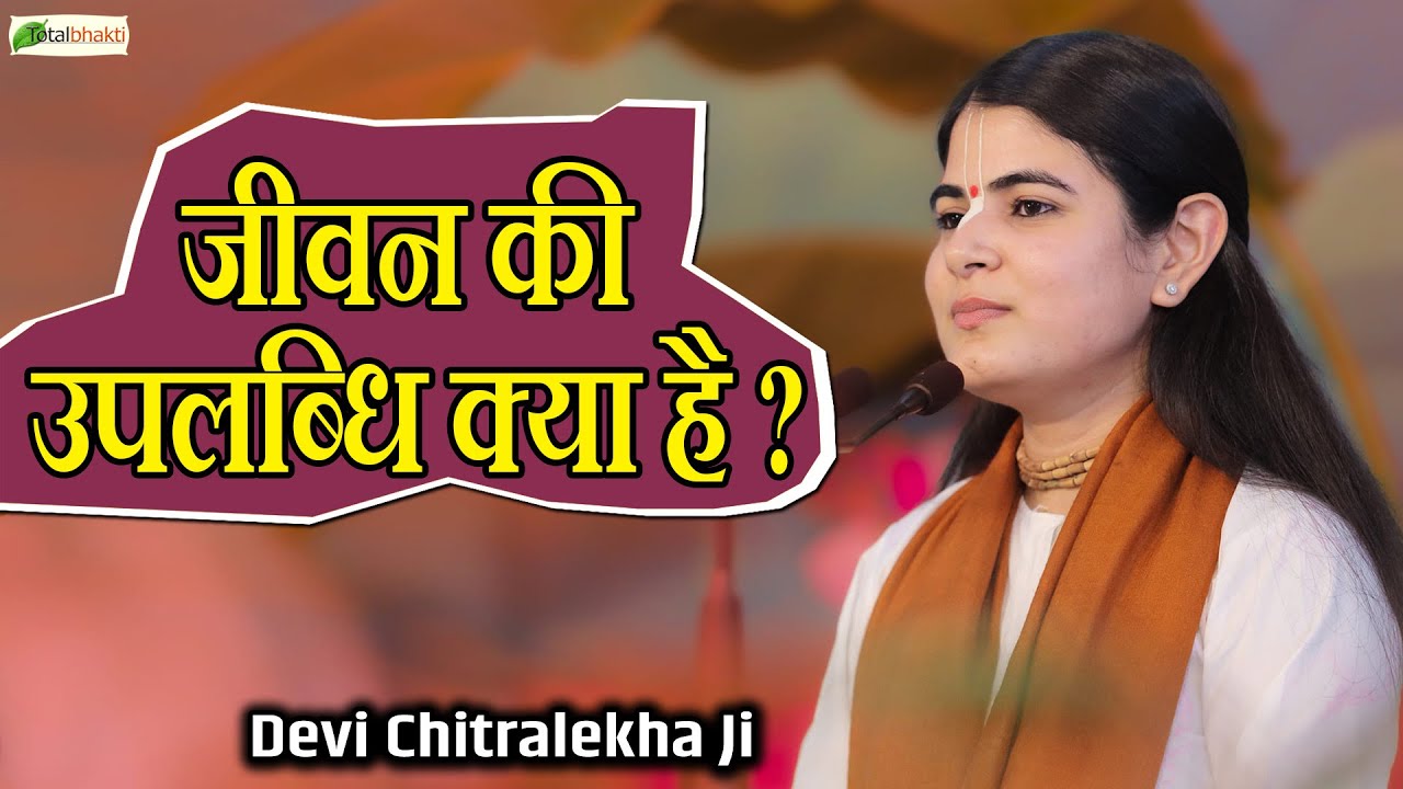 जीवन की उपलब्धि क्या है ? | Motivational Speech | Devi Chitralekha Ji - YouTube