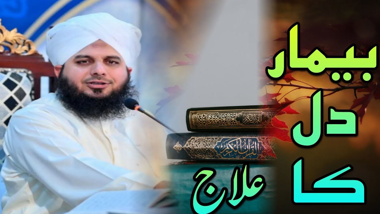 Bimaar Dil Ka ilaj By Muhammad Ajmal Raza Qadri - YouTube