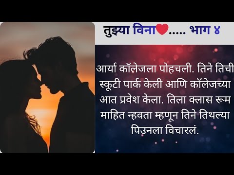 तुझ्या विना ️.....(भाग ४) | Tujhya vina | प्रेमकथा | मराठीकथा | love ...