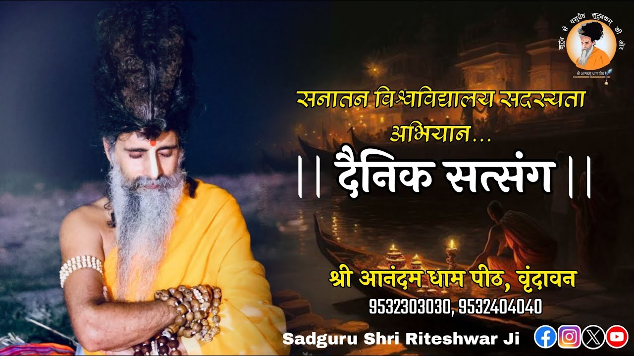 LIVE || DAINIK SATSANG || SADGURU SHRI RITESHWAR JI - YouTube