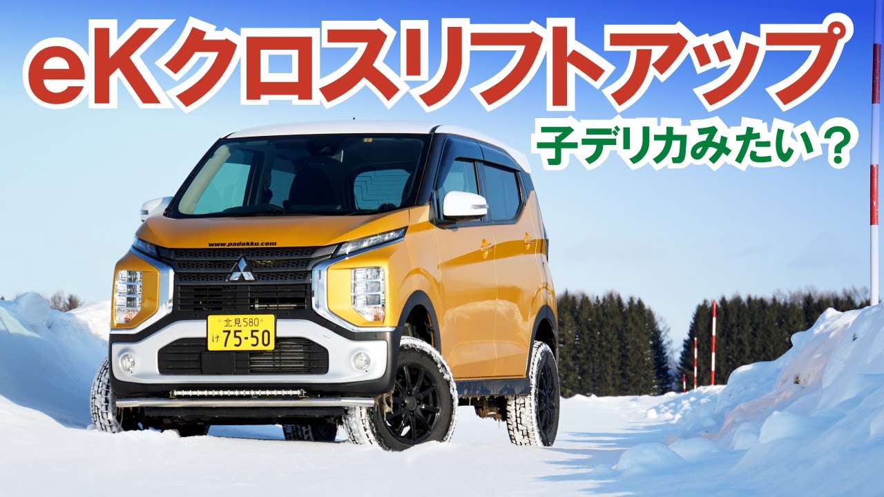 eKクロス・5インチアップ！ まるで子デリカのよう!?【4WDサービスパドックさん】 - YouTube