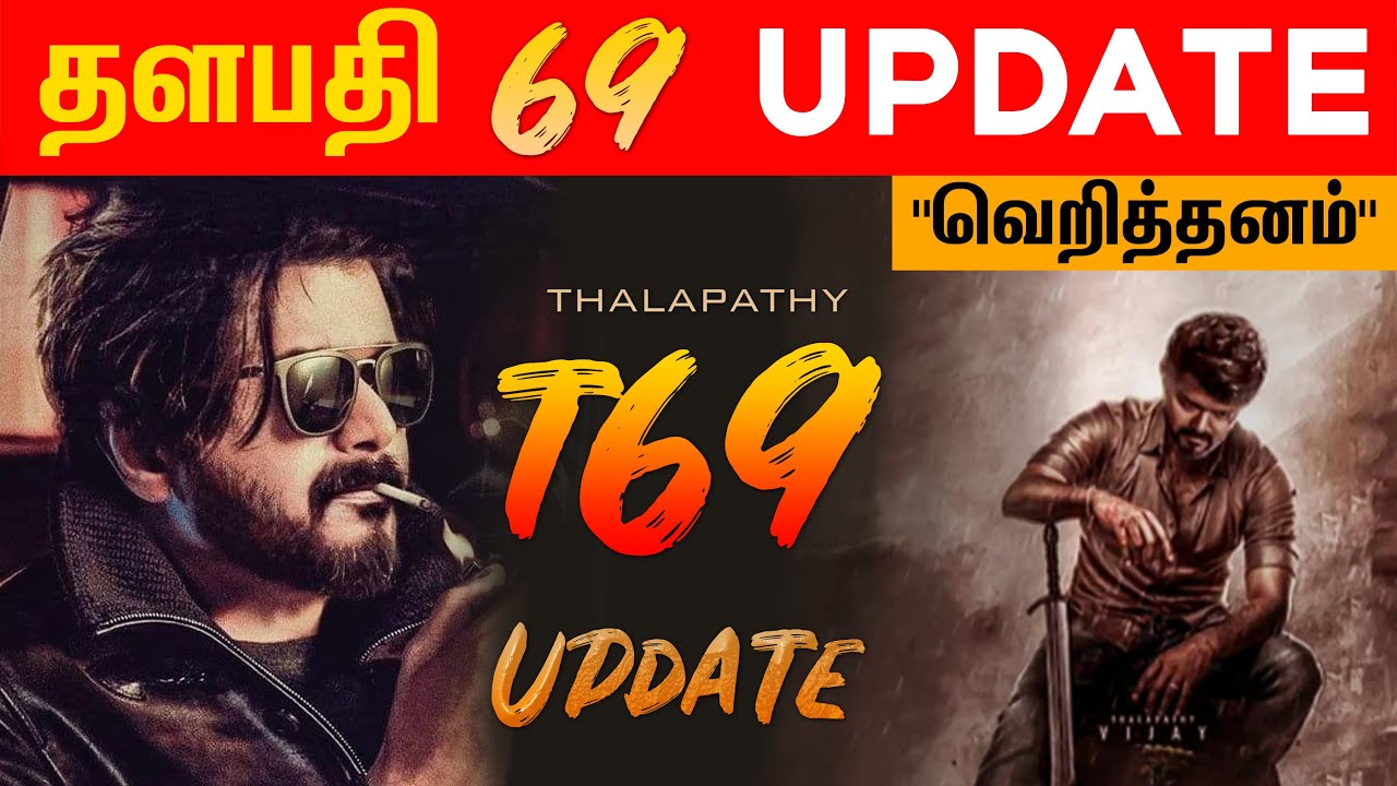 Thalapathy 69 Exclusive Updates | "வெறித்தனமான Combo" - T69 ...