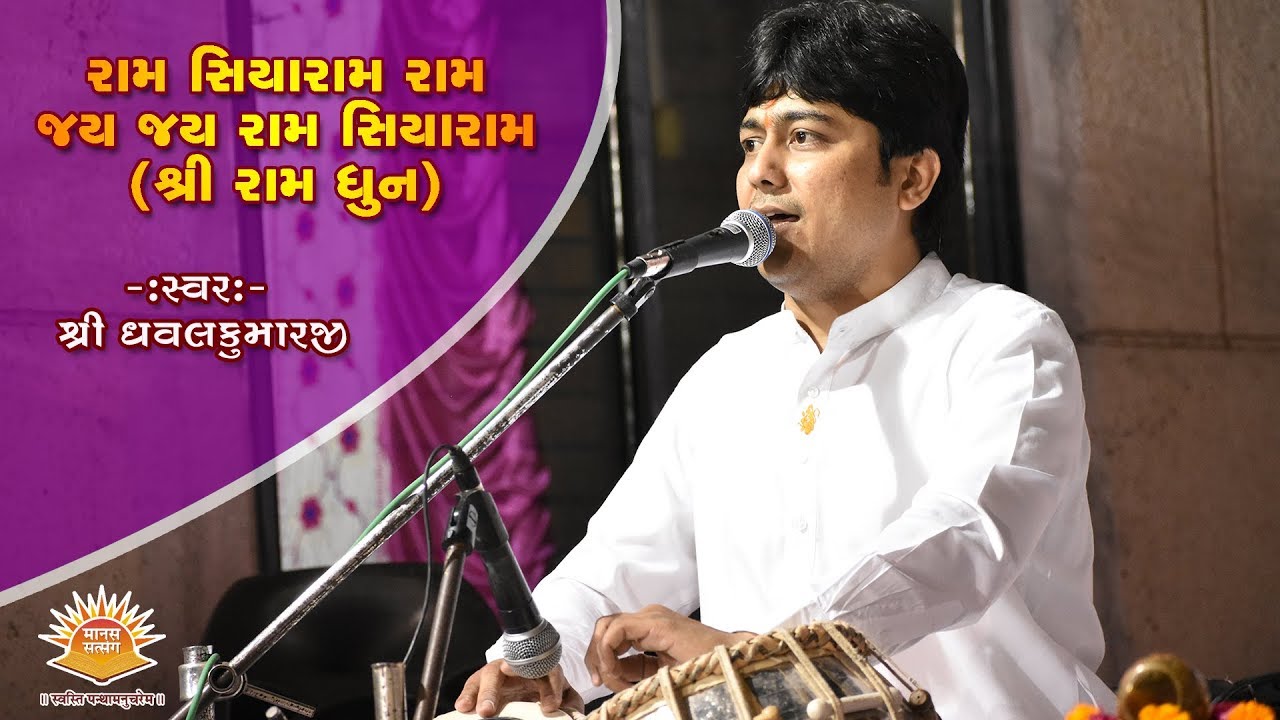 Shri Ram Dhun || Ram Bhajan || Singer : Shri Dhavalkumar - YouTube