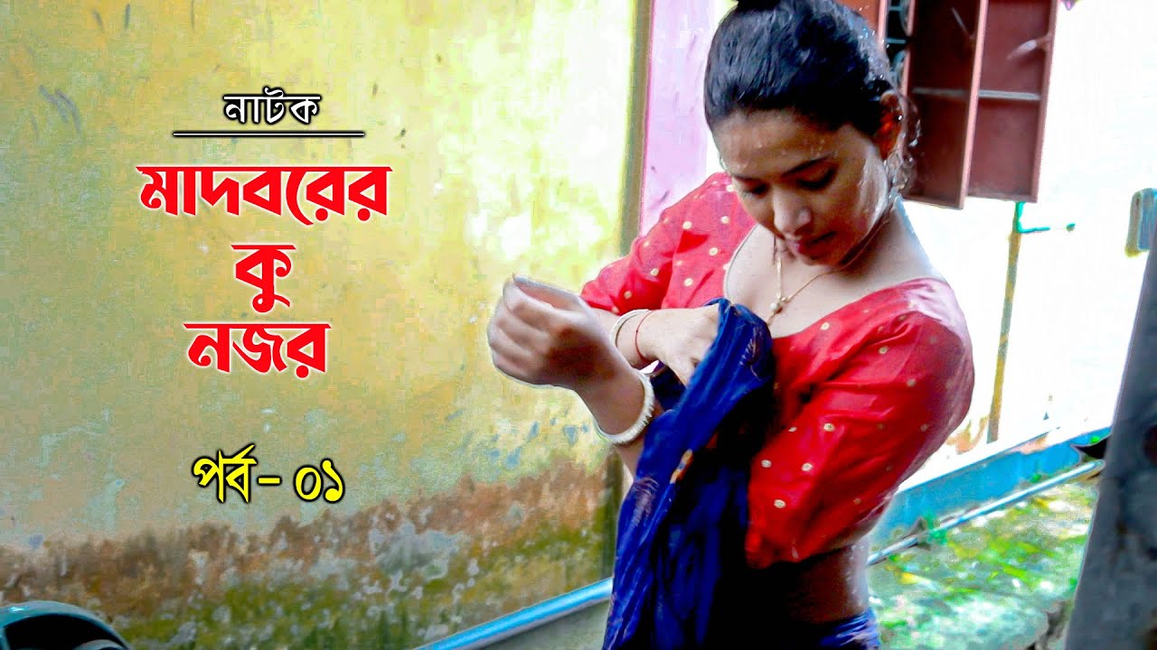 "মাদবরের কু নজর | পর্ব ০১ | Madborer Ku Nojor Episode 01 | Bangla Natok ...
