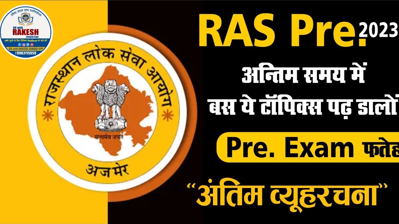 RAS एग्जाम चलते चलते ये जरूर पढ़ें |RAS PRE क्लियर MOST IMPORTANT TOPIC ...