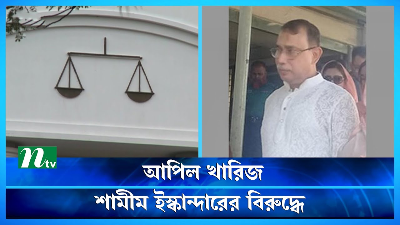 শামীম ইস্কান্দারের আপিল খারিজ, দুর্নীতি মামলা চলতে বাধা নেই | Shamim ...