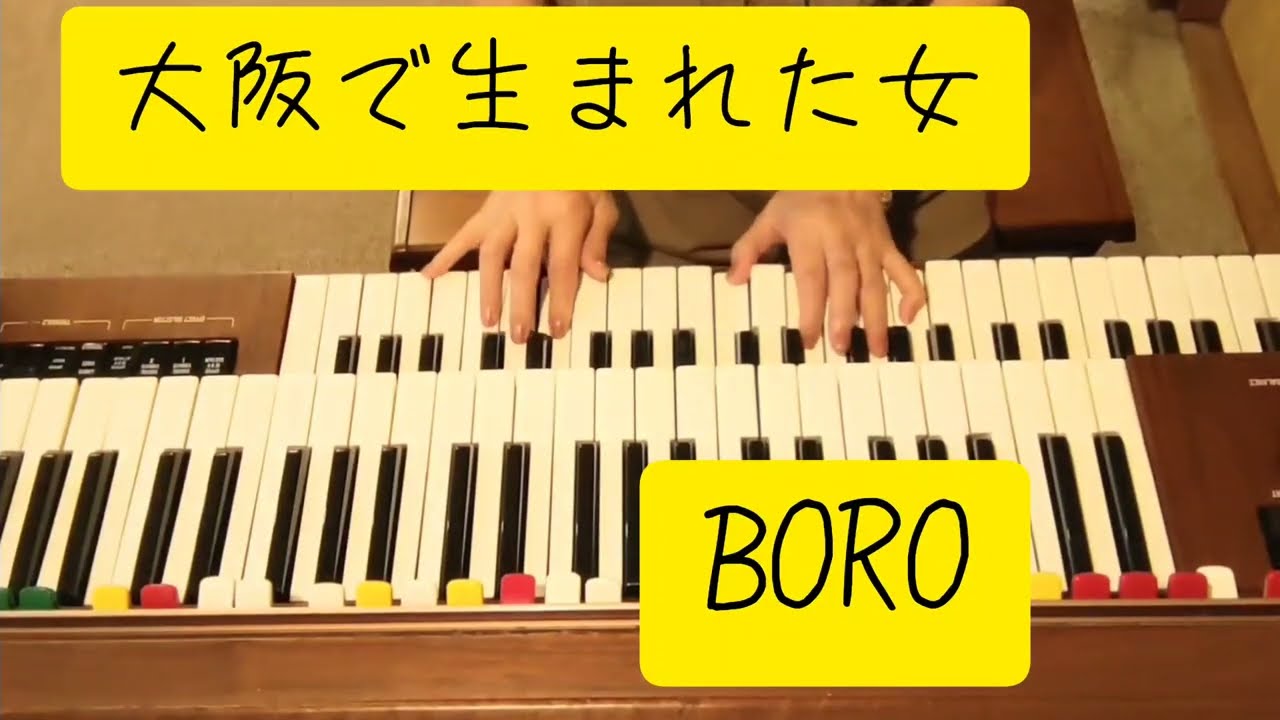大阪で生まれた女／BORO／作詞作曲・岡山準三・BORO／YAMAHAエレクトーンD−3R（アナログ）／演奏・辰巳眞理 - YouTube