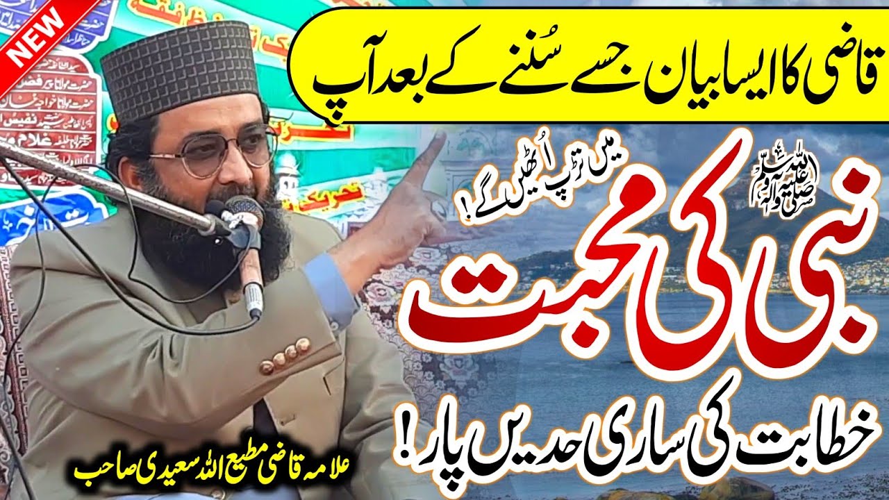 Allama Qazi Matiullah Saeedi | New Latest Bayan 2024 | قاضی مطیع اللہ ...