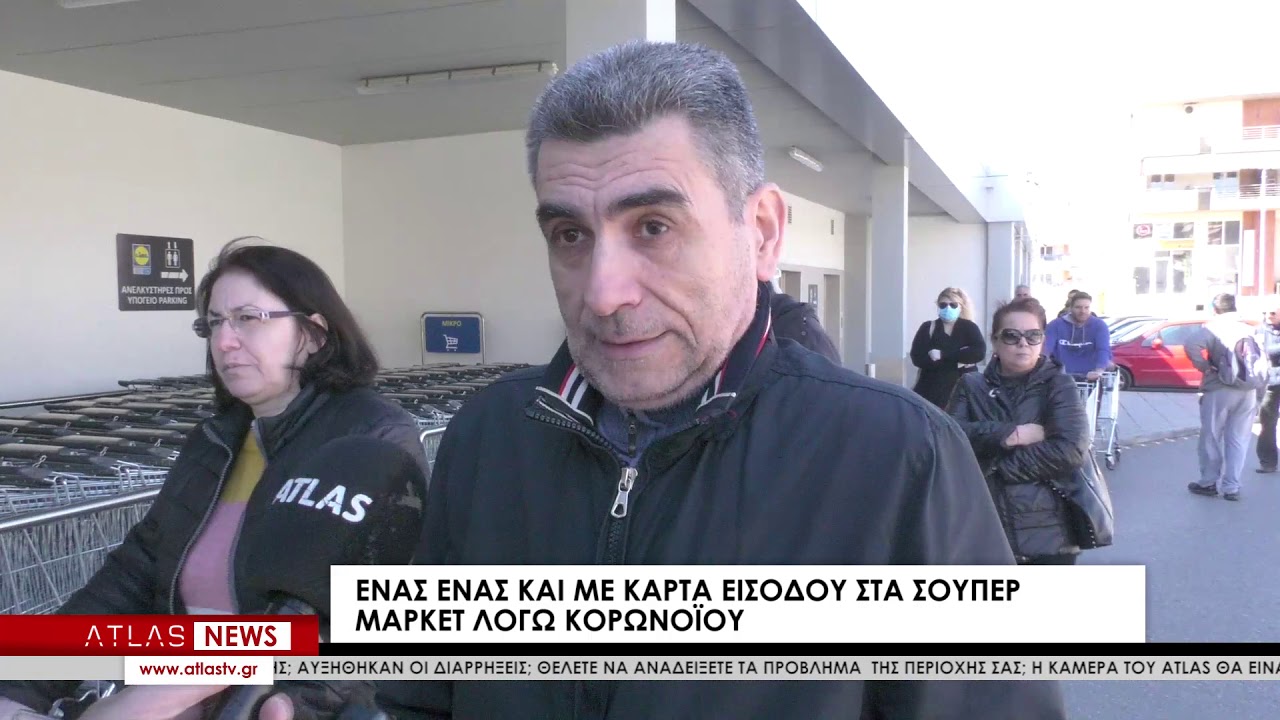 ΕΝΑΣ ΕΝΑΣ ΚΑΙ ΜΕ ΚΑΡΤΑ ΕΙΣΟΔΟΥ ΣΤΑ ΣΟΥΠΕΡ ΜΑΡΚΕΤ ΛΟΓΩ ΚΟΡΩΝΟΪΟΥ - YouTube