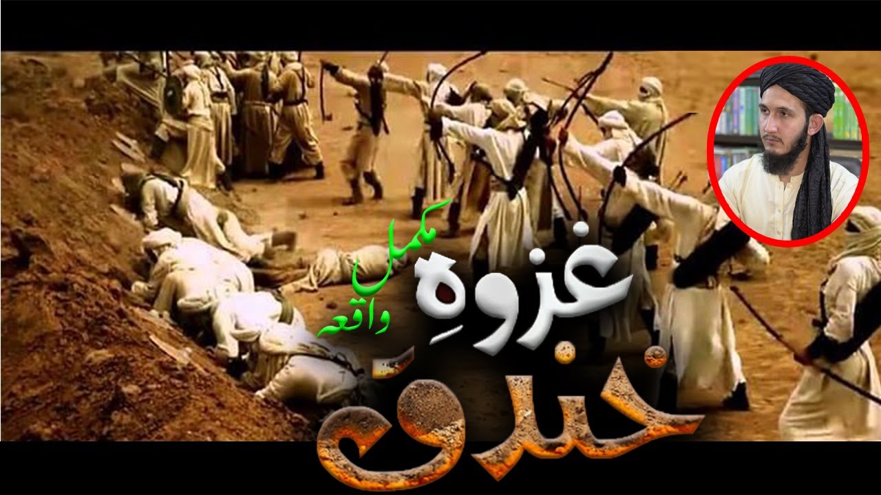 Ghazwa e Khandaq ka waqia | Battle of Trench | Seerat un Nabi ﷺ ...
