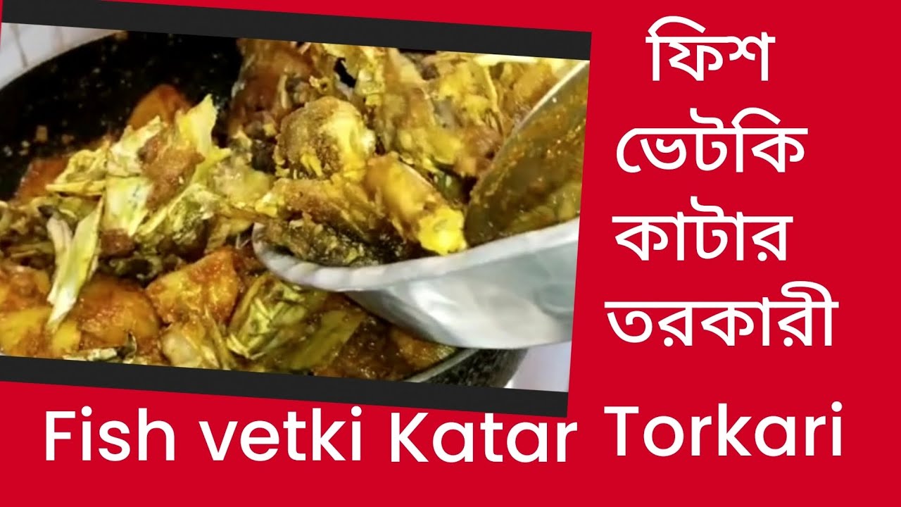 ফিশ ভেটকি কাটার তরকারী,fish vetki katar torkari,katar torkari recipe ...