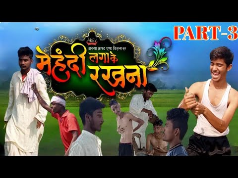 Mehndi Laga Ke part - 3 Rakhna | khesari lal yadav comedy rahul ...