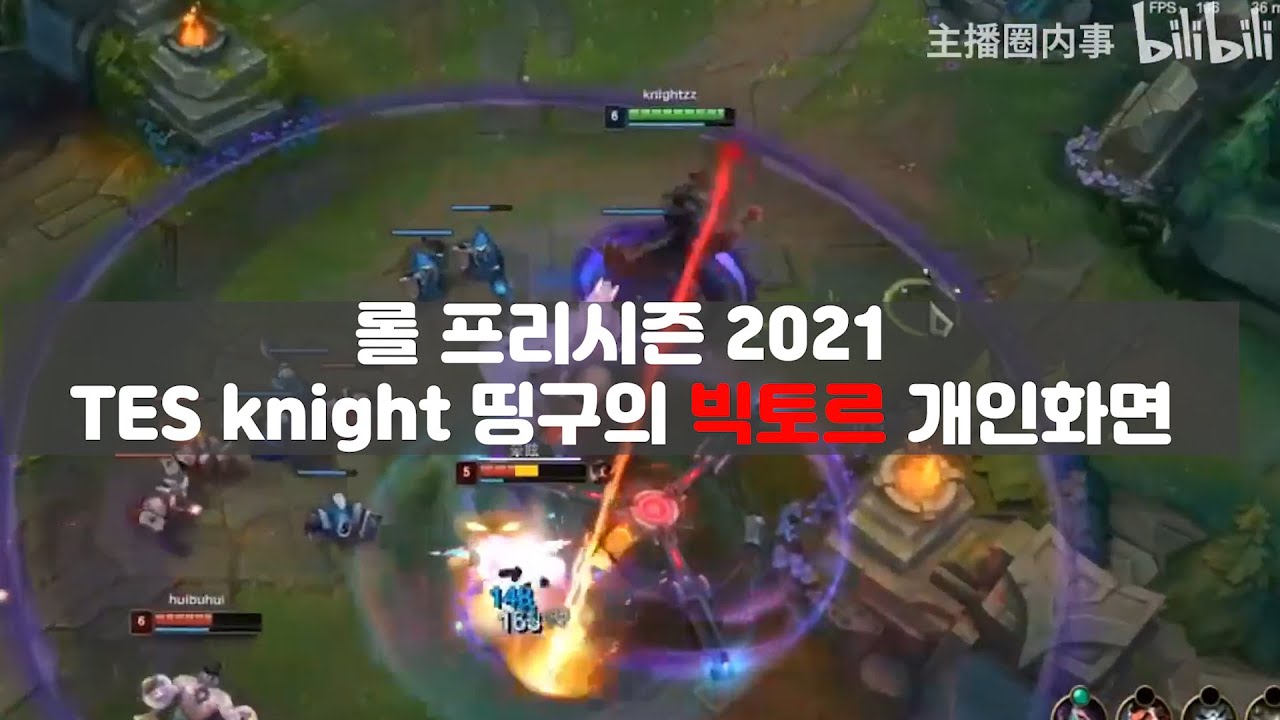 롤 프리시즌 TES knight 띵구나이트 빅토르 솔랭 개인화면 하이라이트 - YouTube