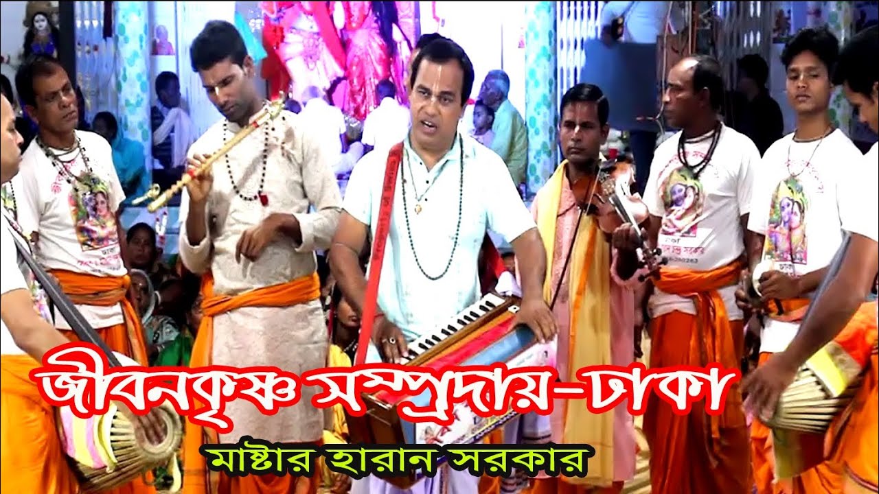 নামকীর্তন || Namkirtan || জীবনকৃষ্ণ সম্প্রদায়-ঢাকা || Jiban Krishna Somproday || 2025 || tirtho ...