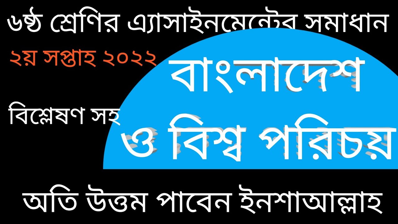 class 6 BGS assignment 2nd week 2022||৬ষ্ঠ শ্রেণির এ্যাসাইনমেন্টের ...