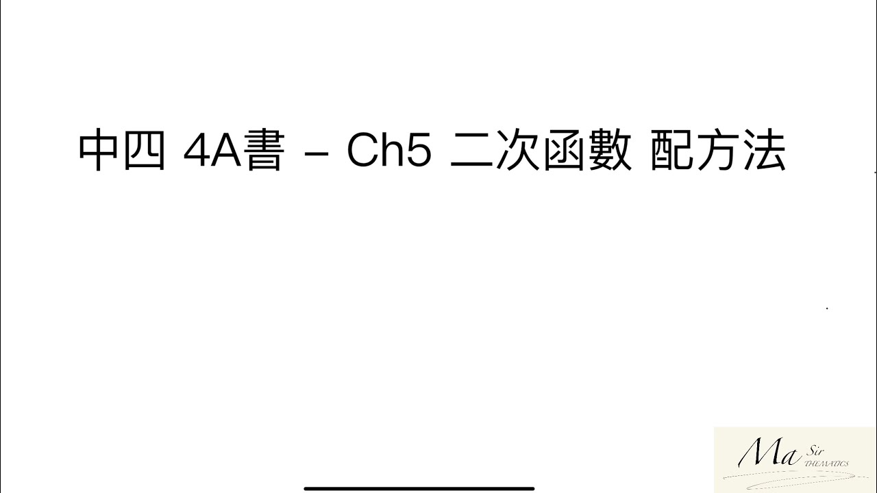 [停課不停學]中四 4A書 - Ch5 二次函數 配方法 #數學#HKDSE#MATH#技巧 - YouTube
