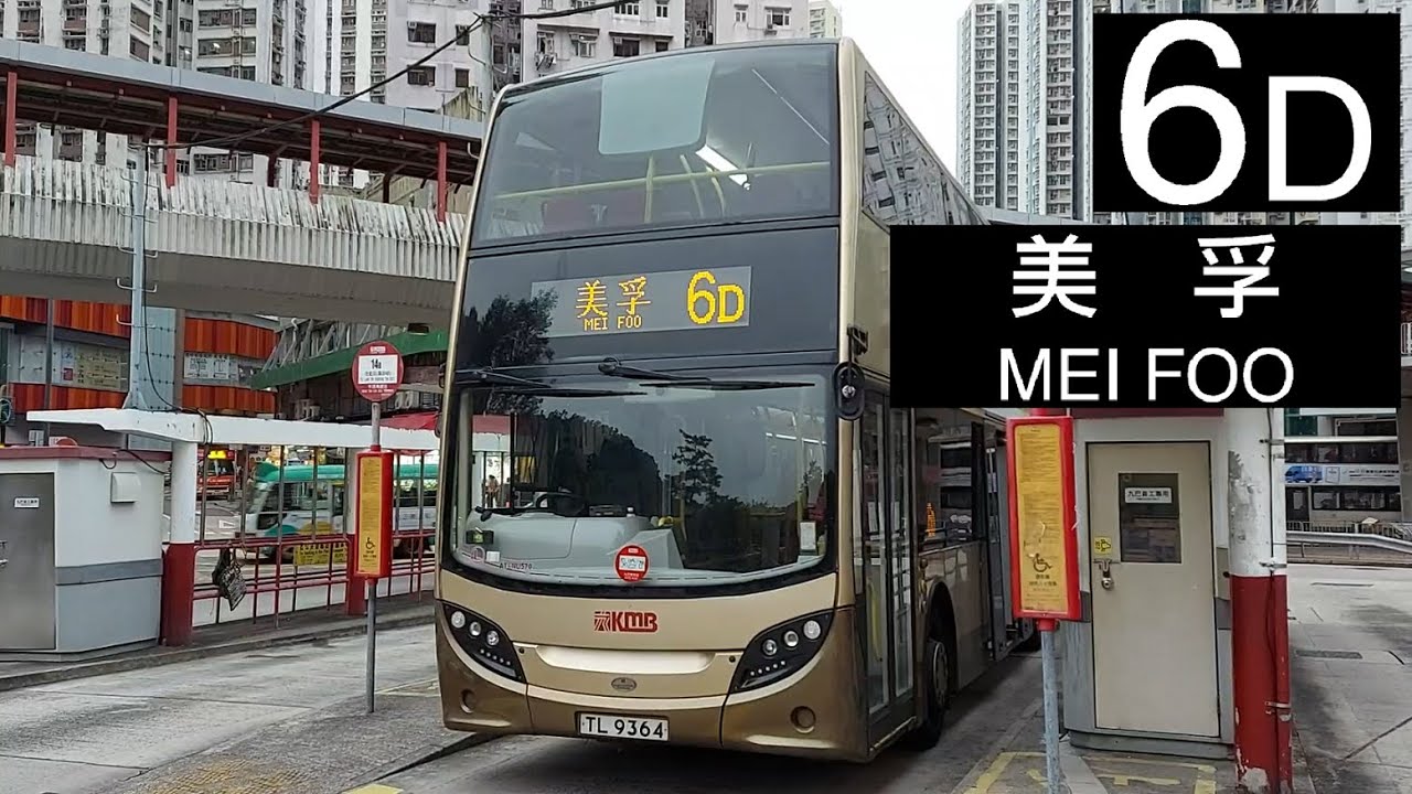 【40特快後的替代品】ATENU570@6D 九巴6D線 住美孚 KMB Route 6D To: Mei Foo (全程無經剪接 ...