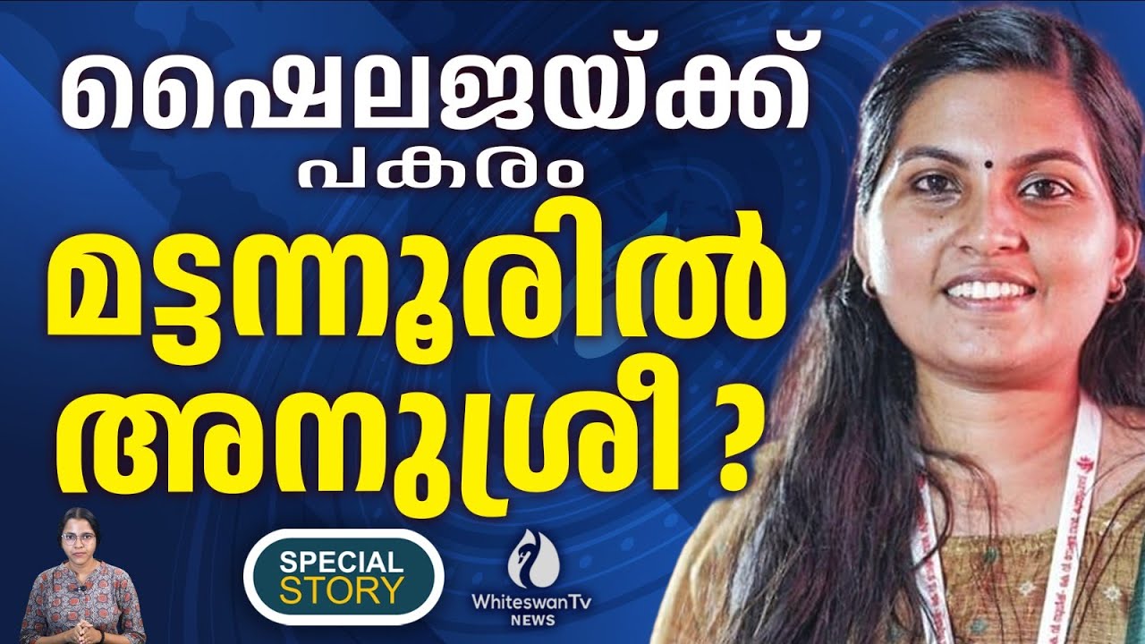 പിണറായി സ്വദേശിനിയാണ് K ANUSREE | SFI | KK SHAILAJA | MATTANNUR ...