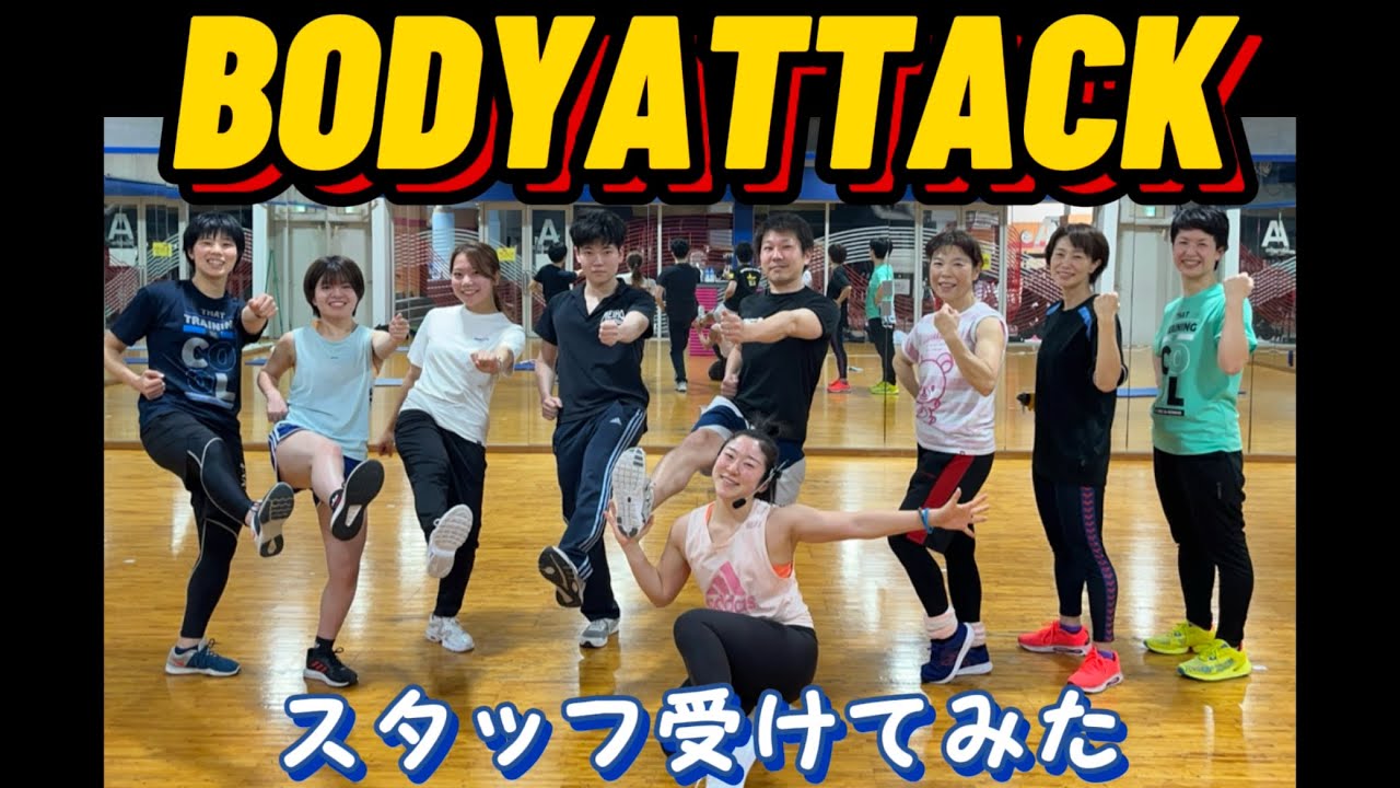 NEW Lesson『BODYATTACK』レッスンの様子を少しだけ🤏 - YouTube
