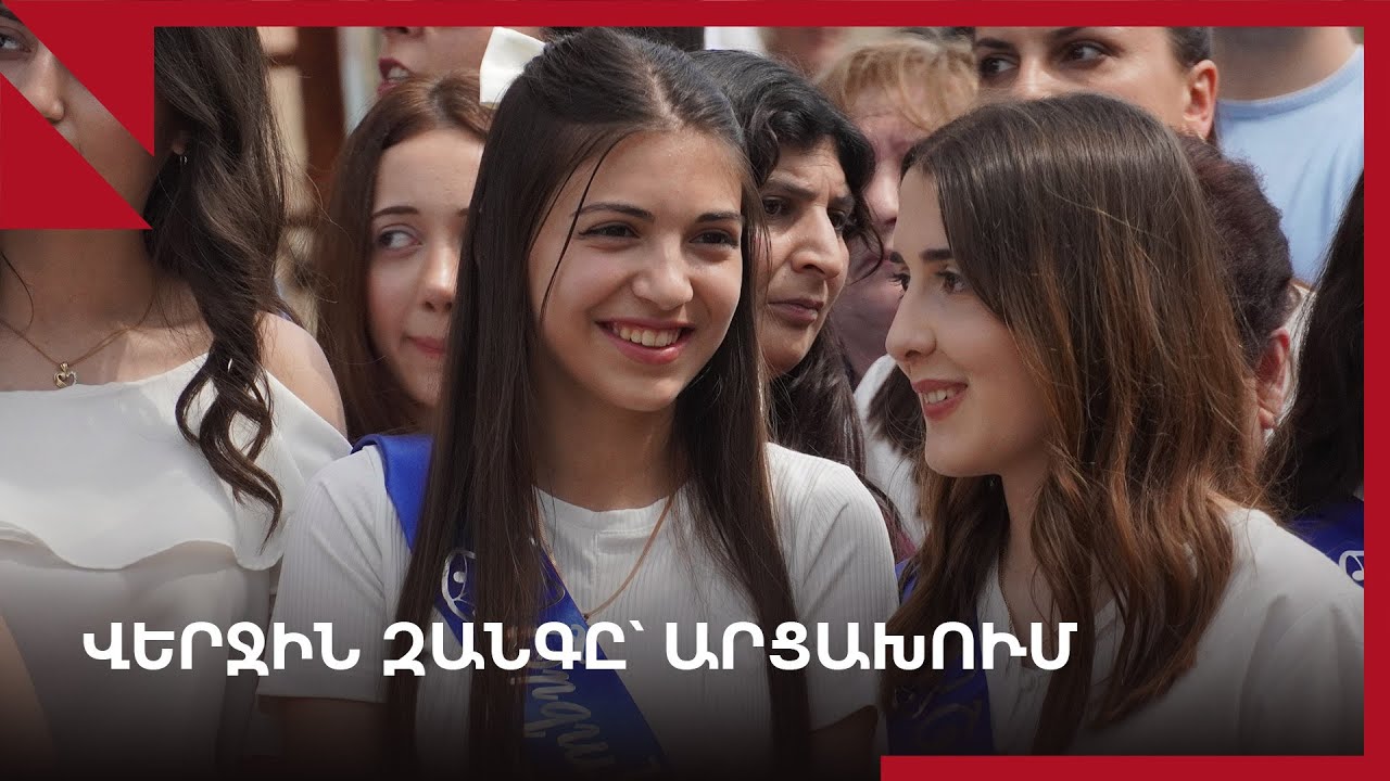 Շրջափակված Արցախում հնչեց Վերջին զանգը Youtube
