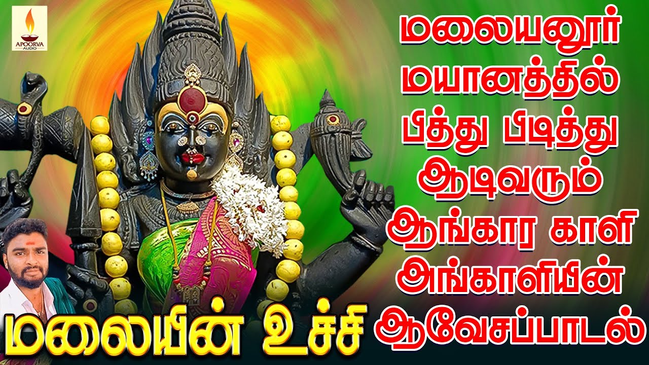 மலையனூர் மயானத்தில் பித்து பிடித்து ஆடிவரும் ஆங்கார காளி அங்காளியின் ...