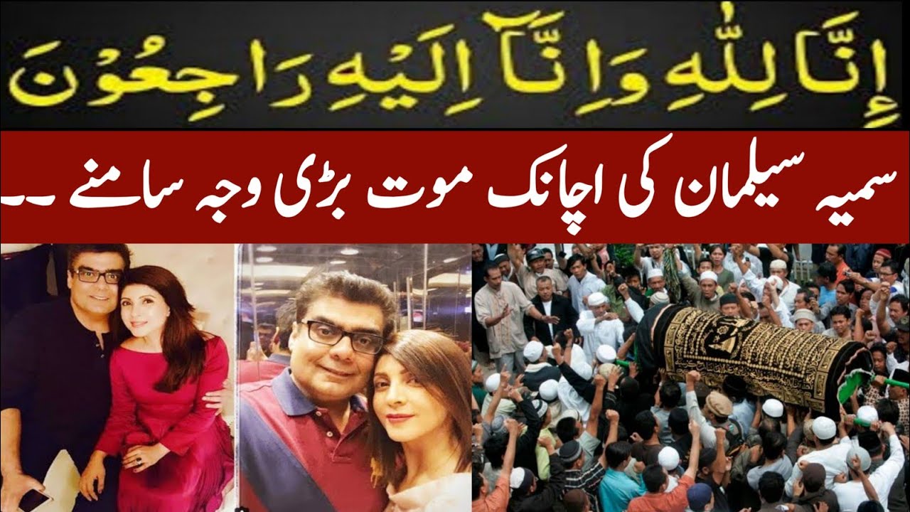 salman iqbal daughter death | Ary news CEO salman Iqbal news | samia ...