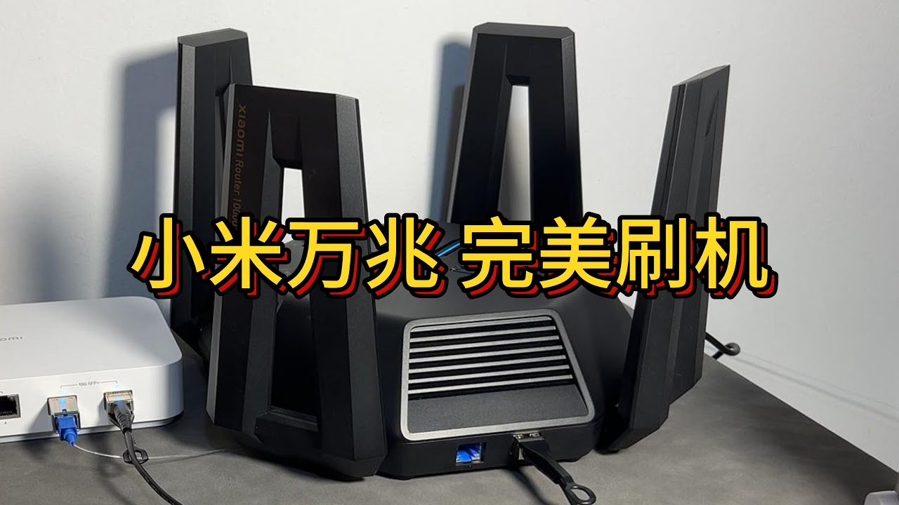 小米万兆路由器完美刷机教程 OpenWRT QWRT刷回原厂 - YouTube