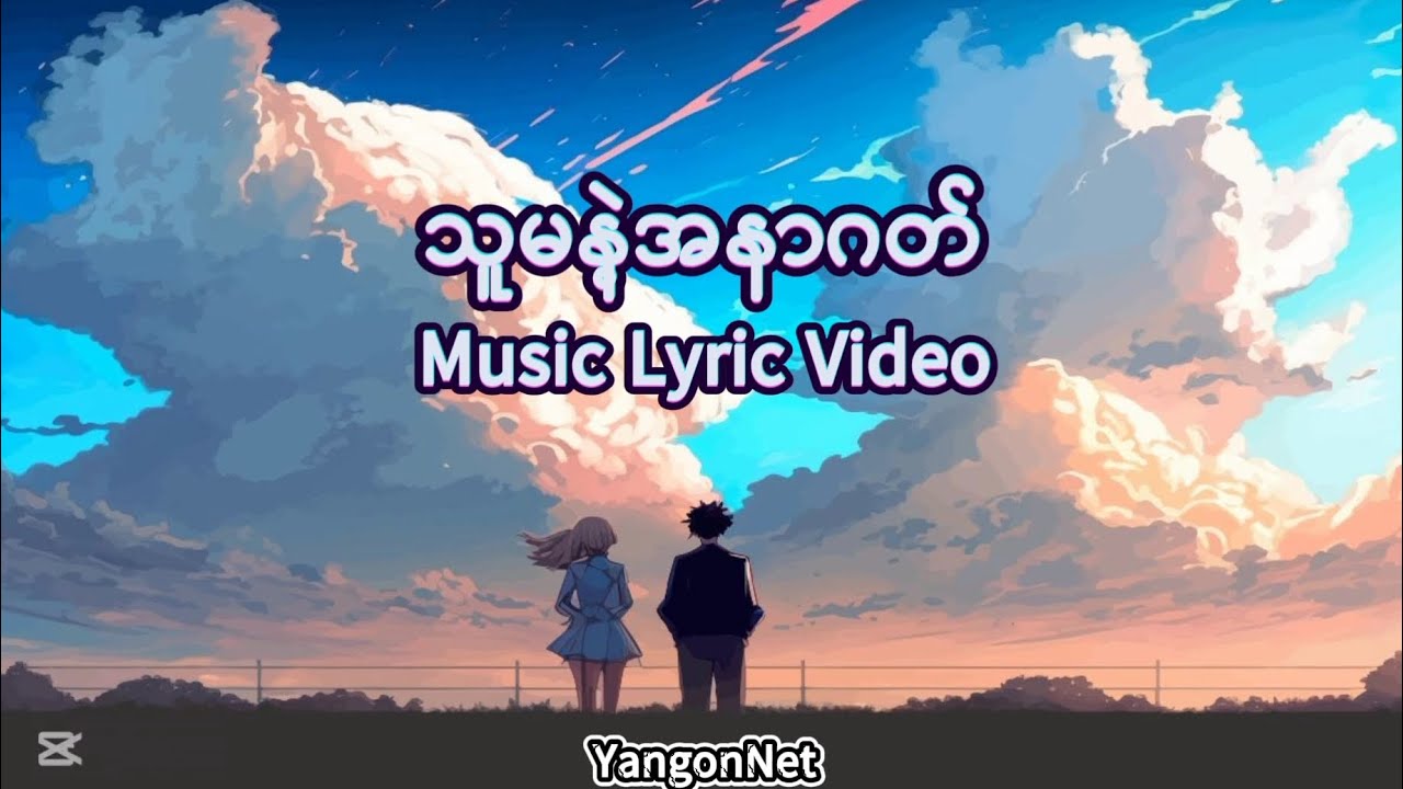 သူမနဲ့အနာဂတ် - Publick & Shine Ko (music lyric video) - YouTube