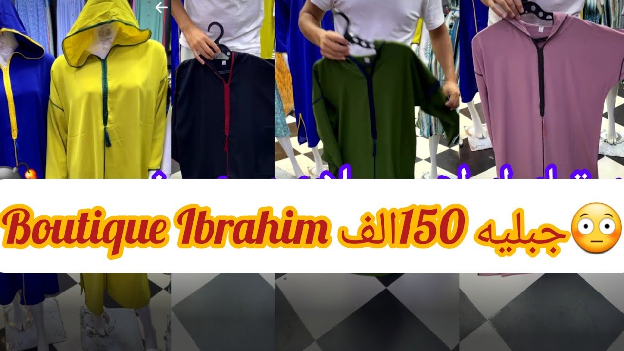 Boutique Ibrahim جبليه 150الف😱بكري يامدام في شوبون وهران طريق 6والنقفات - YouTube