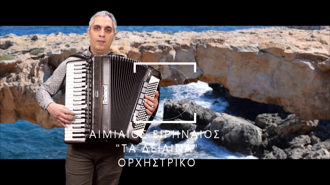 ΑΙΜΙΛΙΟΣ ΕΙΡΗΝΑΙΟΣ - "ΤΑ ΔΕΙΛΙΝΑ" - YouTube