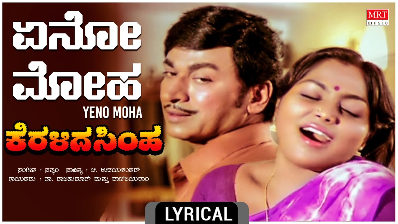 Yeno Moha - Lyrical | Keralida Simha | Dr. Rajkumar, Saritha | Kannada ...