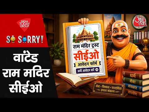 So Sorry: वांटेड- राम मंदिर सीईओ | CM Yogi | Ram Mandir Donation | UP Election 2027
