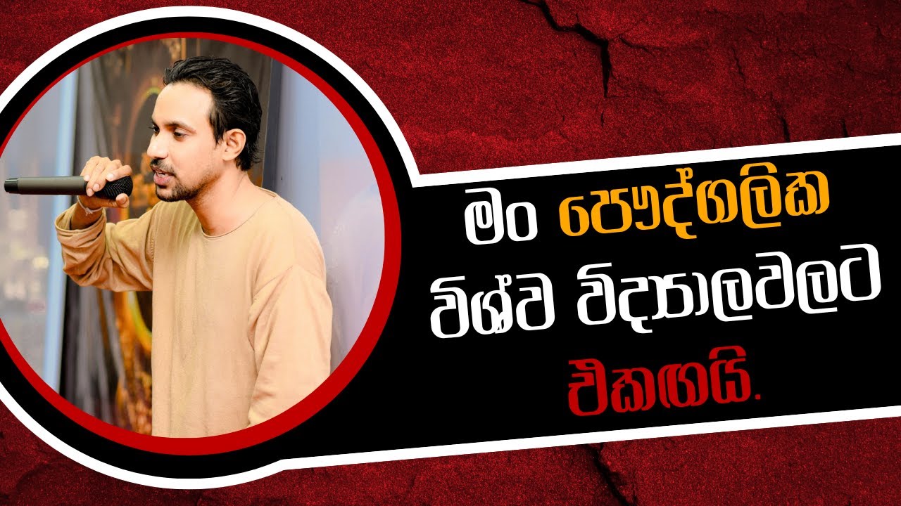 මං පෞද්ගලික විශ්ව විද්‍යාලවලට එකඟයි. | Charitha Dissanayake - YouTube