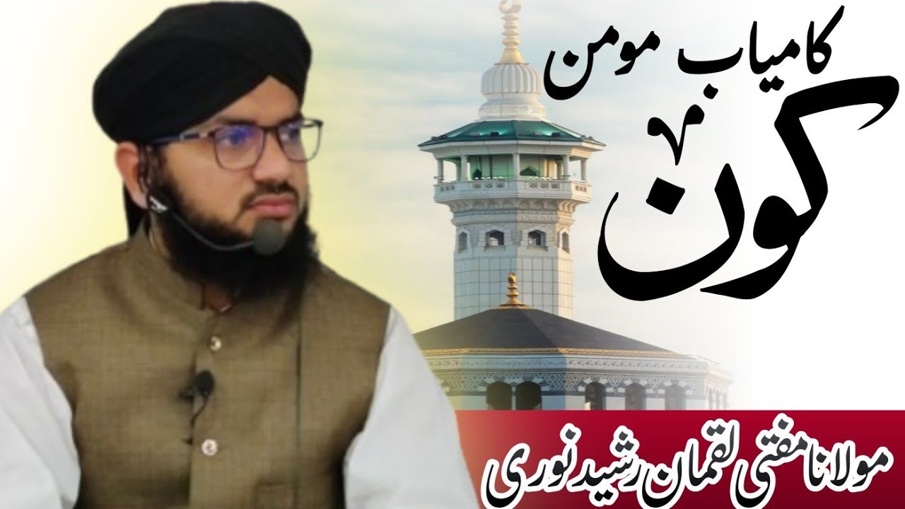 کامیاب مومن کون۔۔۔؟ قرآن و حدیث کی روشنی میں ۔ مفتی لقمان رشید نوری by Mufti Luqman Rasheed ...