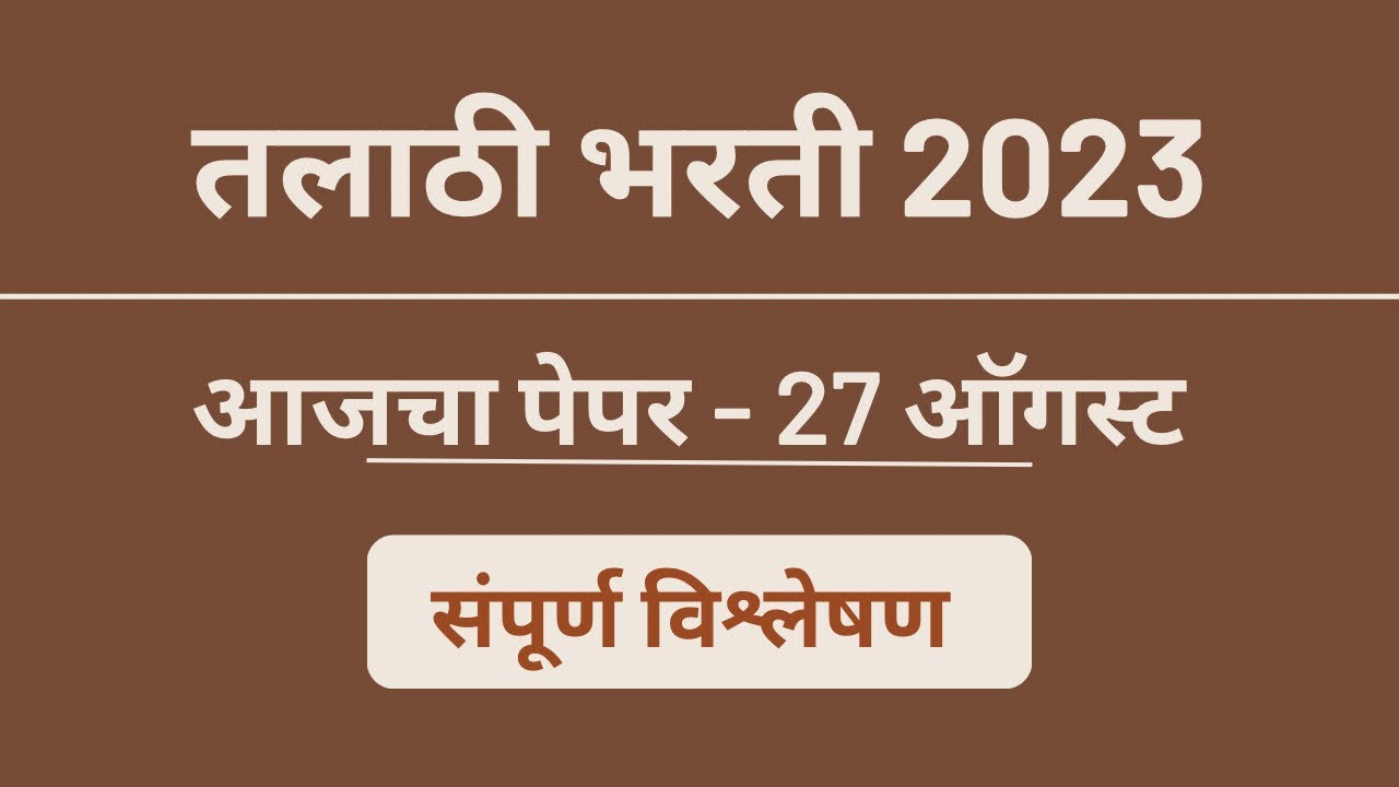 Talathi Bharti Question Paper 27 August | Talathi Today Paper | Talathi ...
