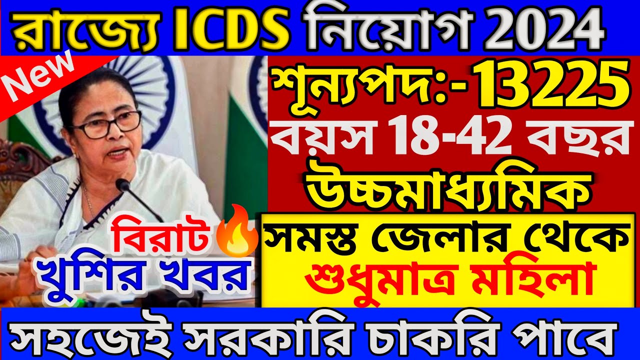 icds recruitment 2024 west bengal | 2024 icds form fill up | wb icds ...