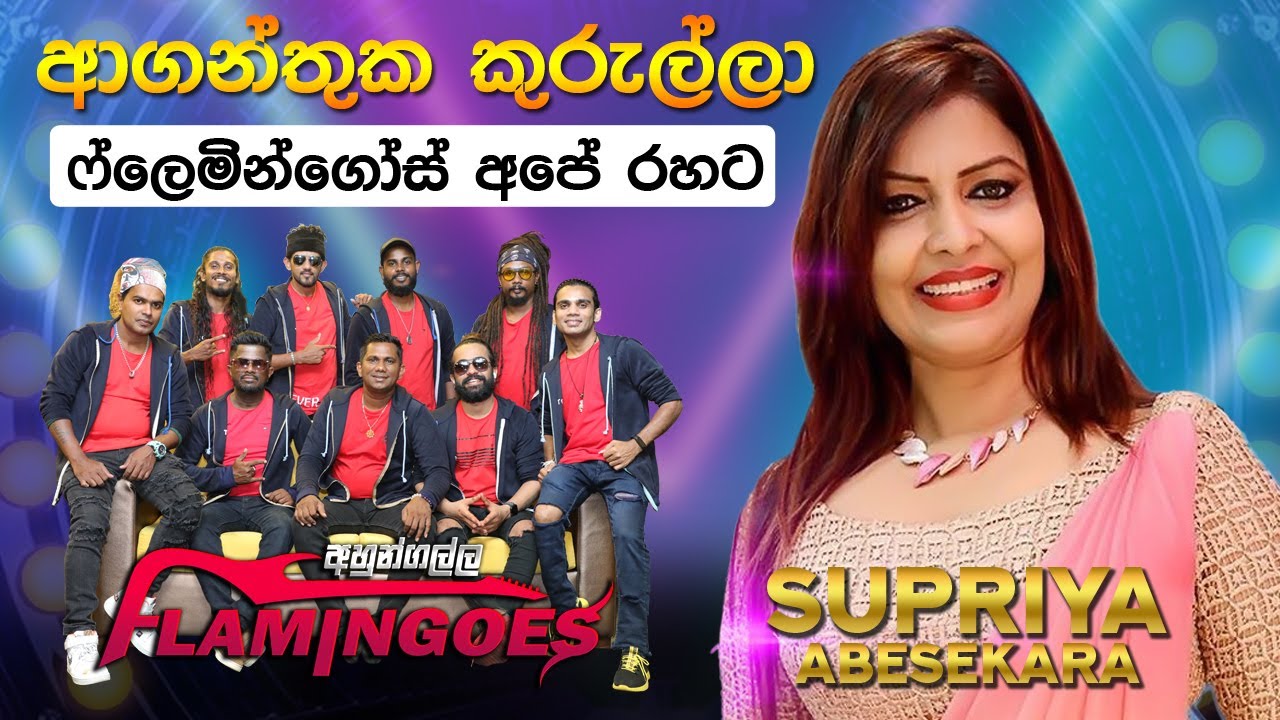 Aganthuka Kurulla (ආගන්තුක කුරුල්ලා) | Supriya Abesekara With ...