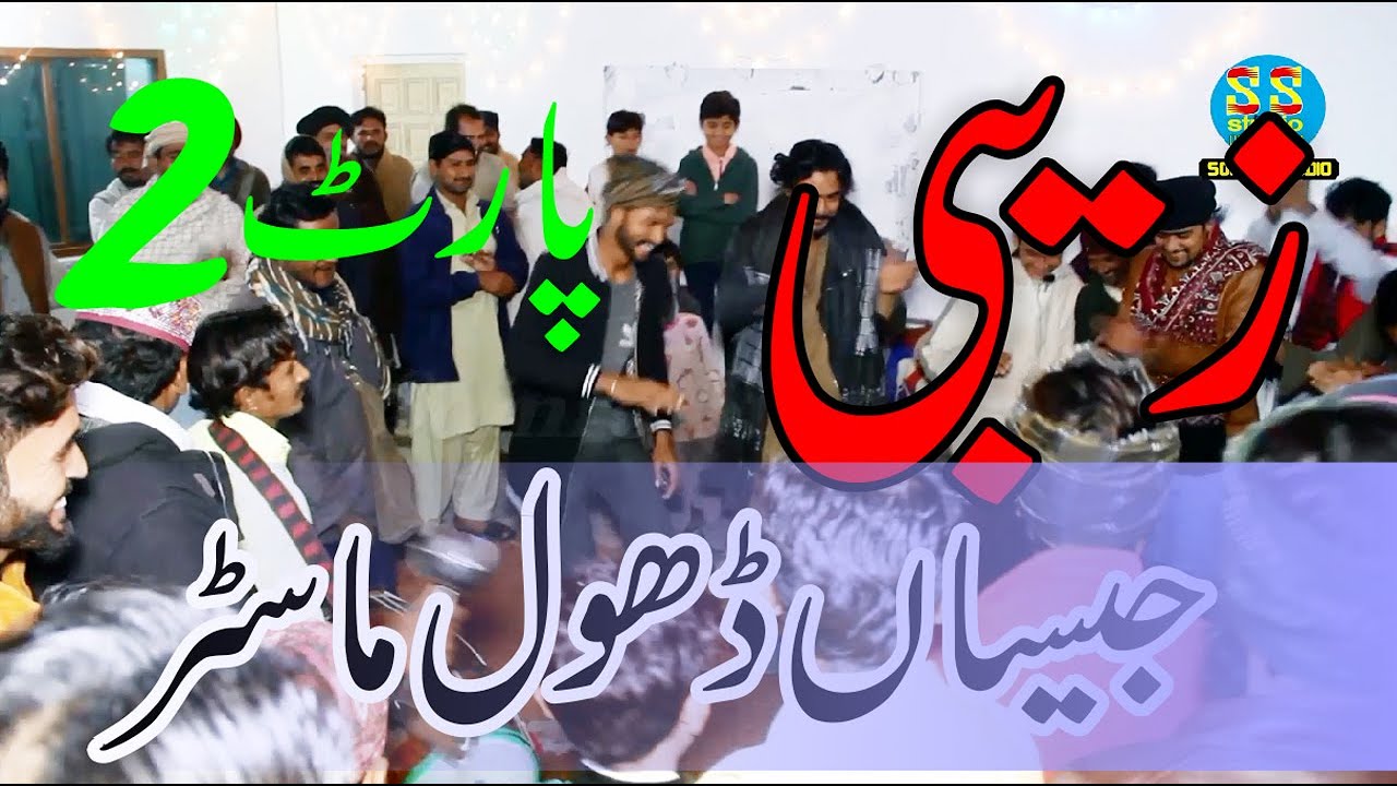 New Dhol been Juhmeer Bhoral been Wala Dhol Mastar Zabey And Femal ...