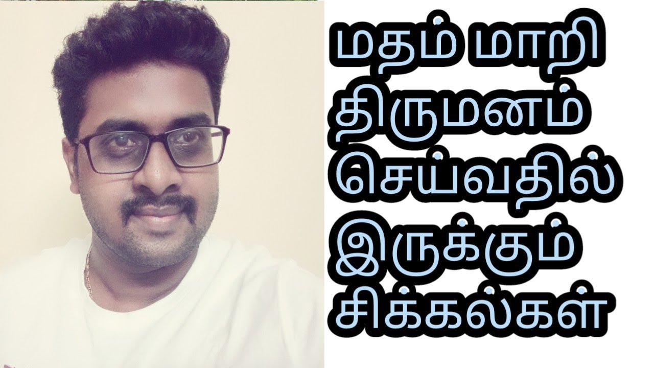Beware Of Problems In Inter Religion Marriages In Tamil YouTube beware-of-problems-in-inter-religion-marriages-in-tamil-youtube